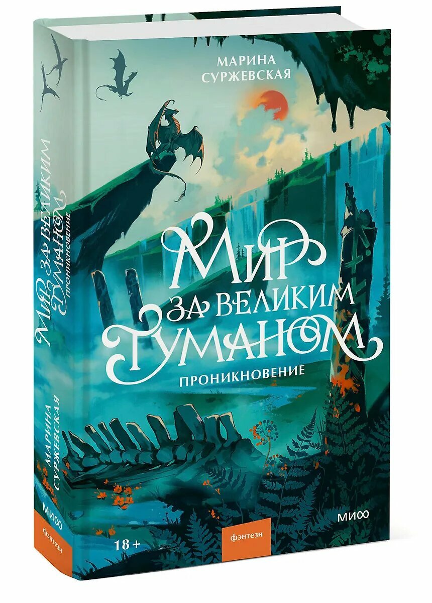 Фантастика Манн, Иванов и Фербер Мир за Великим Туманом. Проникновение, М. Суржевская, 2026 г