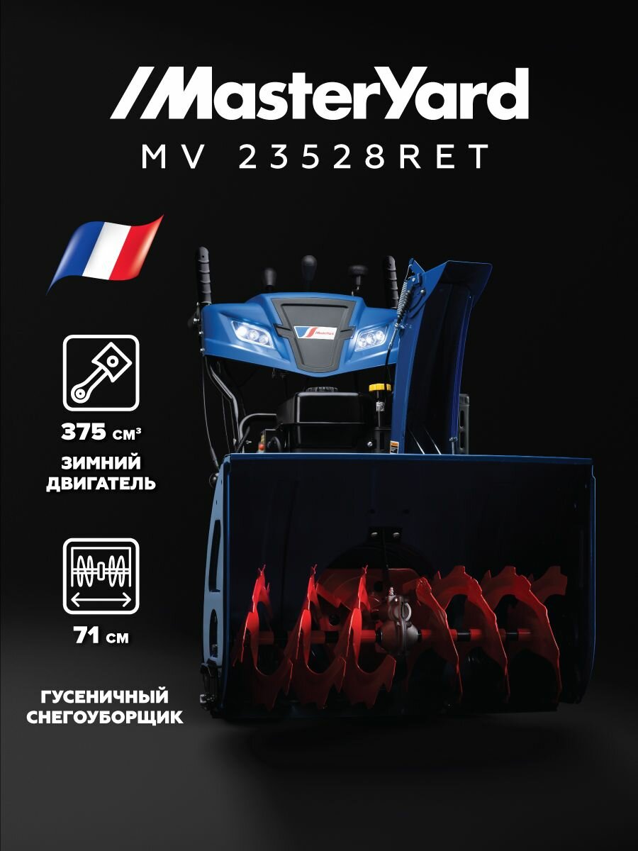 Снегоуборщик MasterYard MV 23528 RET самоходный, 71x54.5