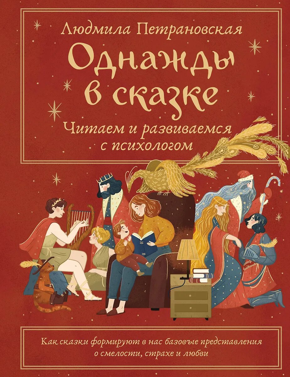 Психология для детей АСТ Однажды в сказке. Читаем и развиваемся с психологом Петрановская Л. В, 2025 г