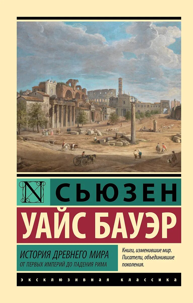 Научно-популярное издание АСТ История Древнего мира. От первых империй до падения Рима Бауэр С, 2025 г