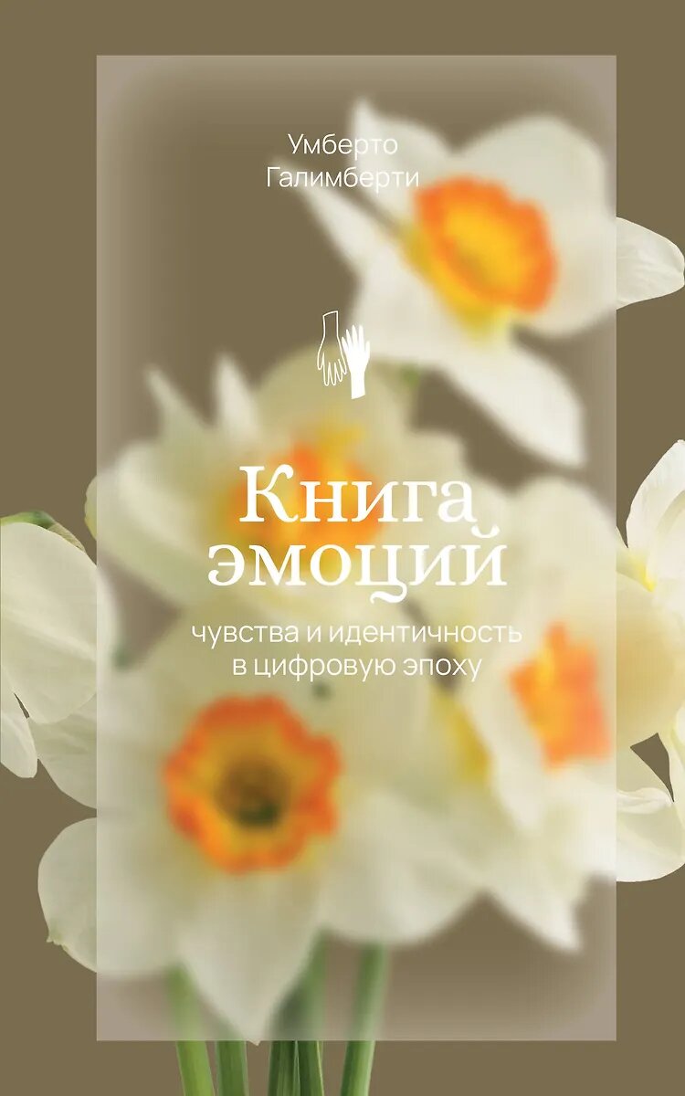 Книга по психологии АСТ Книга эмоций. Чувства и идентичность в цифровую эпоху Галимберти У, 2025 г