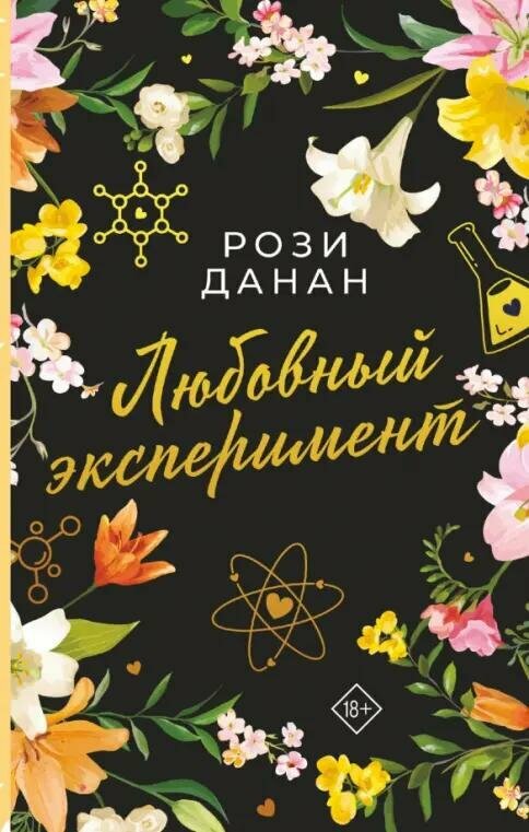 Роман АСТ Любовный эксперимент Данан Рози, 2022 г