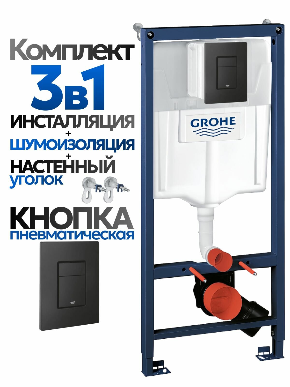 Комплект Grohe Solido 3 в 1: Инсталляция+Кнопка смыва Even, черная пневматическая