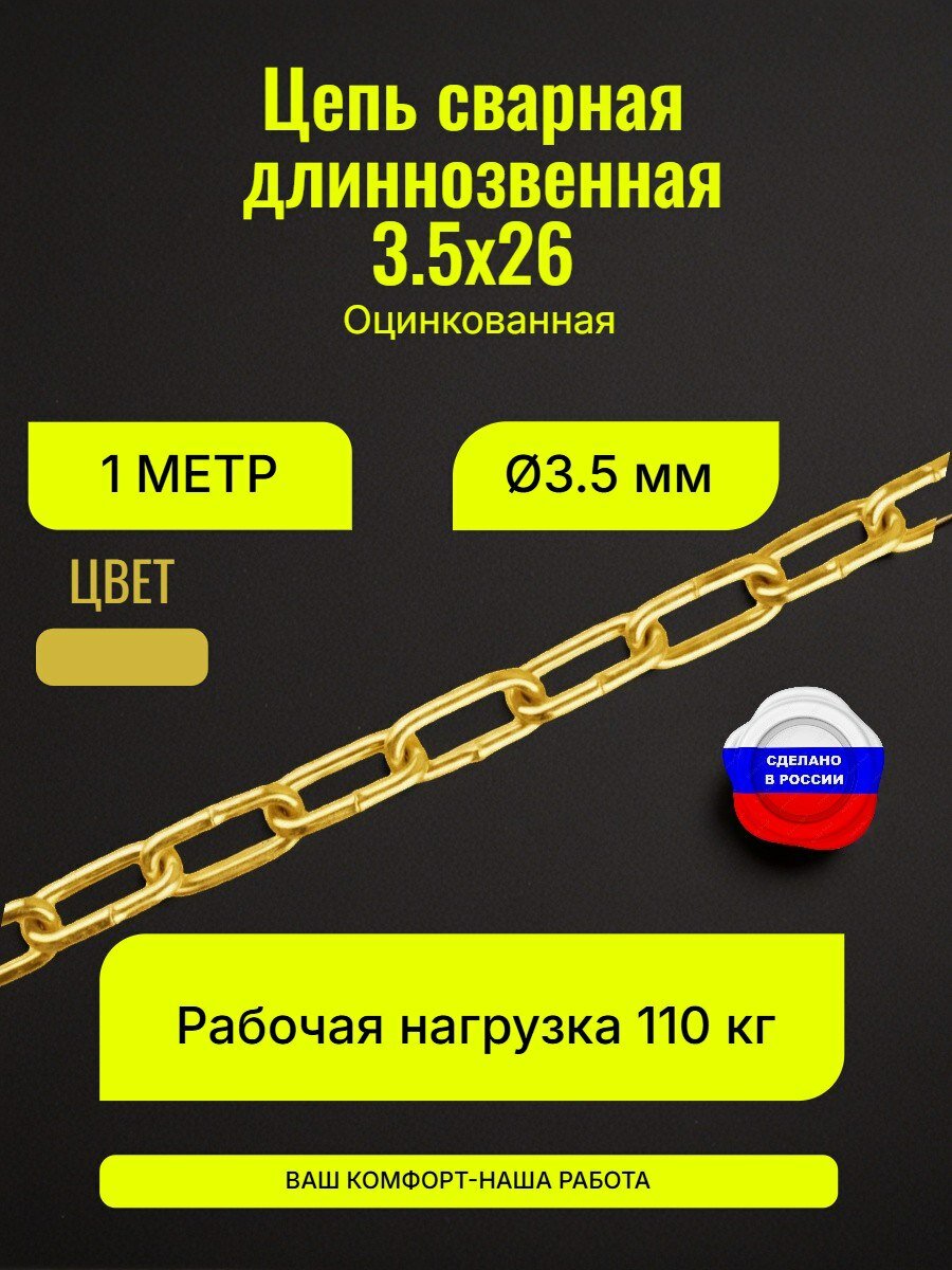 Цепь сварная длиннозвенная 3,5х26, 3,5мм оцинкованная желтая 1 метр