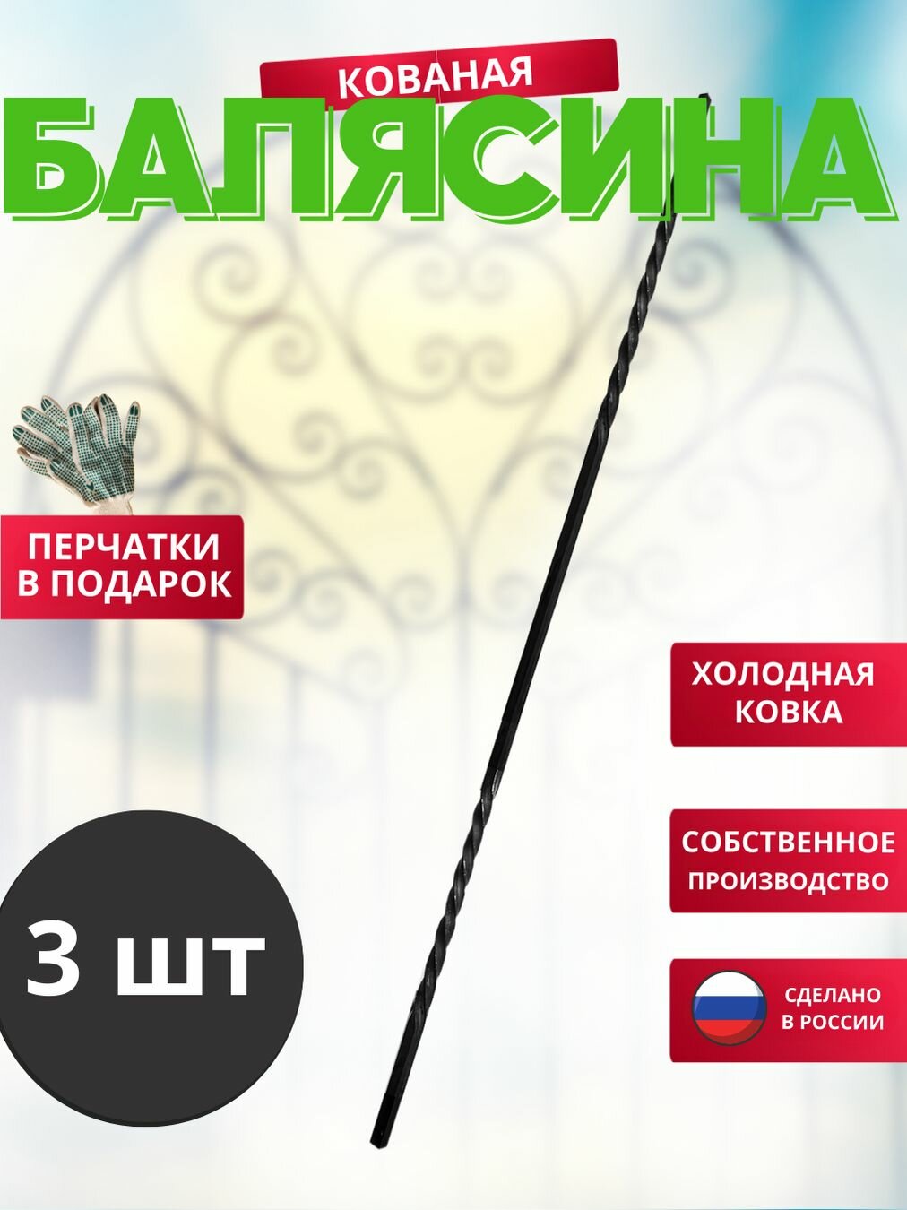 Набор 3 шт, Балясина кованая металлическая 1000*10*12 (два торсиона) балконная, для забора, для ворот, оградок, не окрашенная