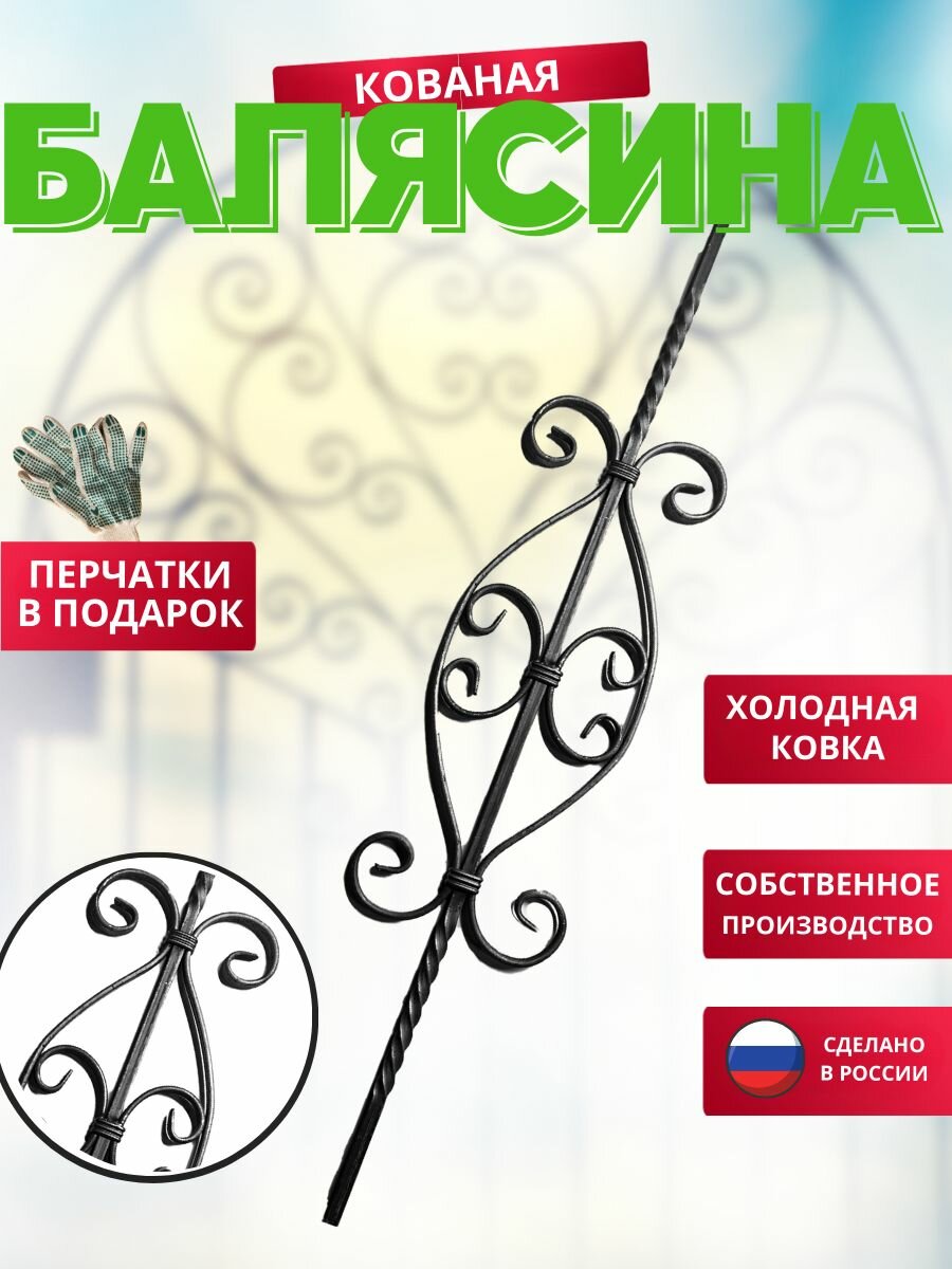 Балясина кованая металлическая 1000*200*12 балконная, для забора, для ворот, оградок, не окрашенная