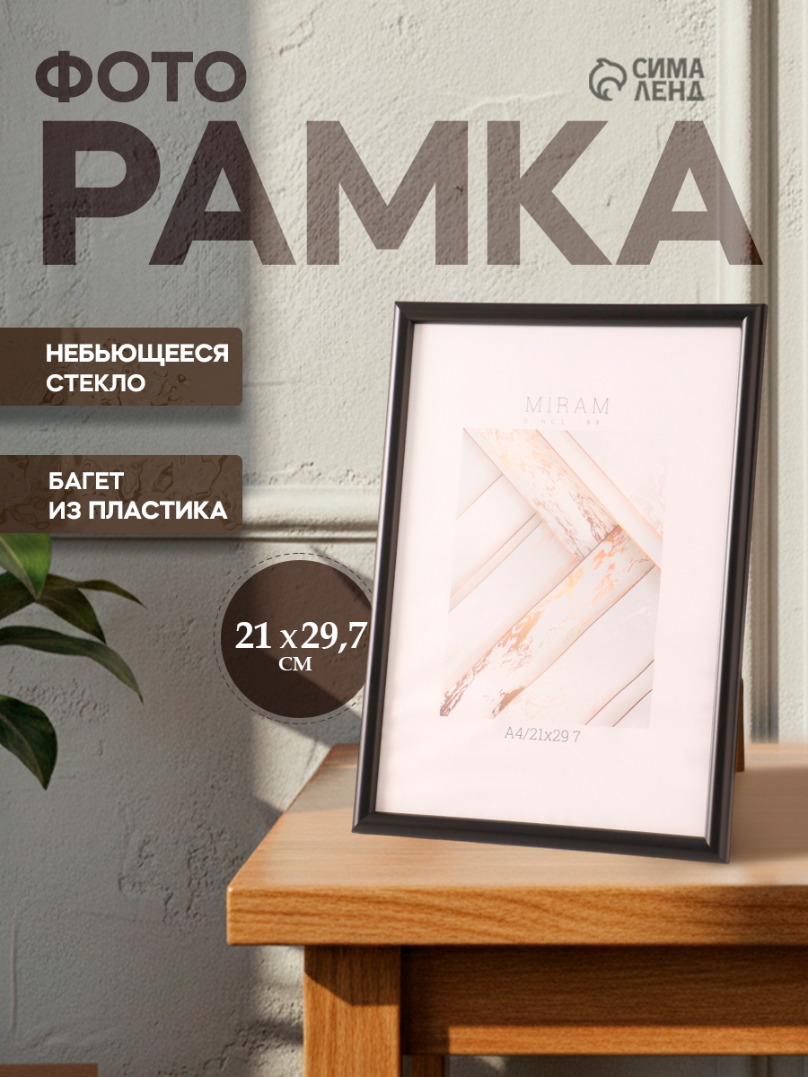 Фоторамка пластик "мирам" 21х29,7 см, (A4) 641877, чёрный (пластиковый экран)