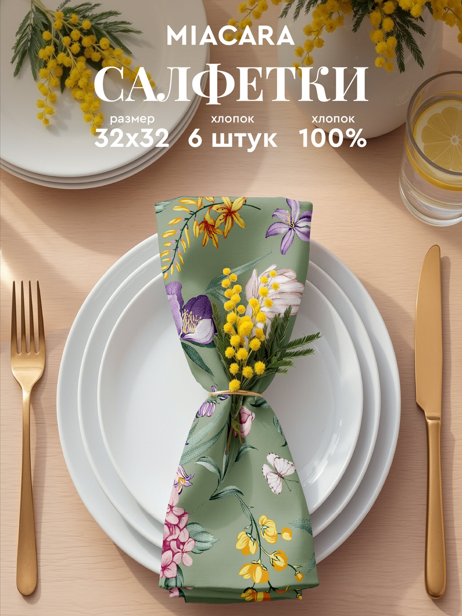 Салфетки на стол сервировочные 32х32 (6 шт.) "Mia Cara" Аделина