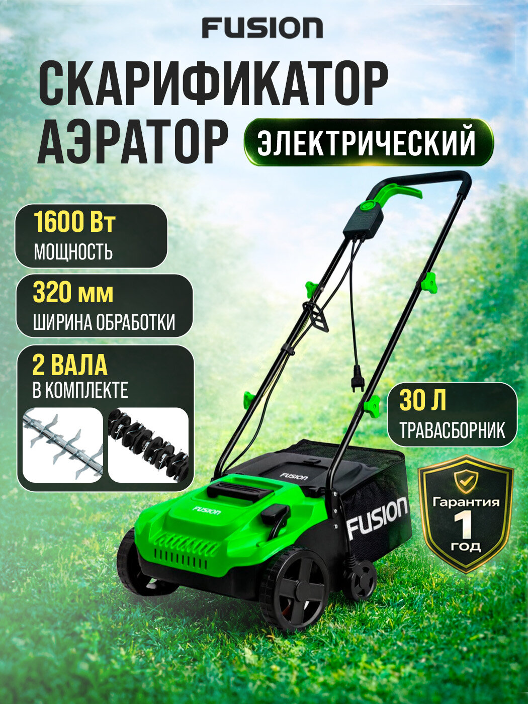 Скарификатор аэратор для газона электрический Fusion FSC-1632-01/ширина обработки 32 см, 2 насадки, 3700 об/мин, 1600 Вт