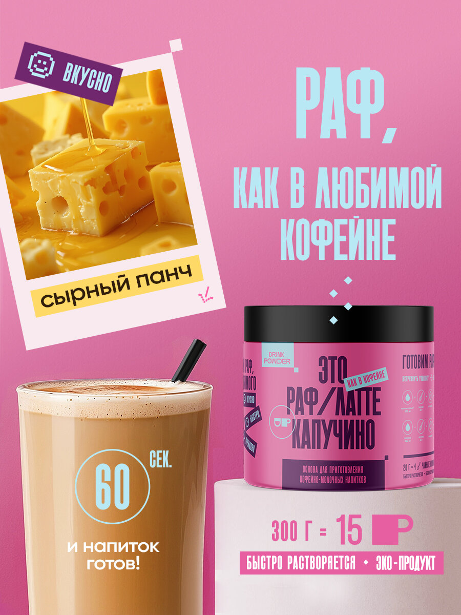 Вкусоароматическая смесь «Cream Latte «Сырный панч», ТМ «DRINK POWDER», 300 г