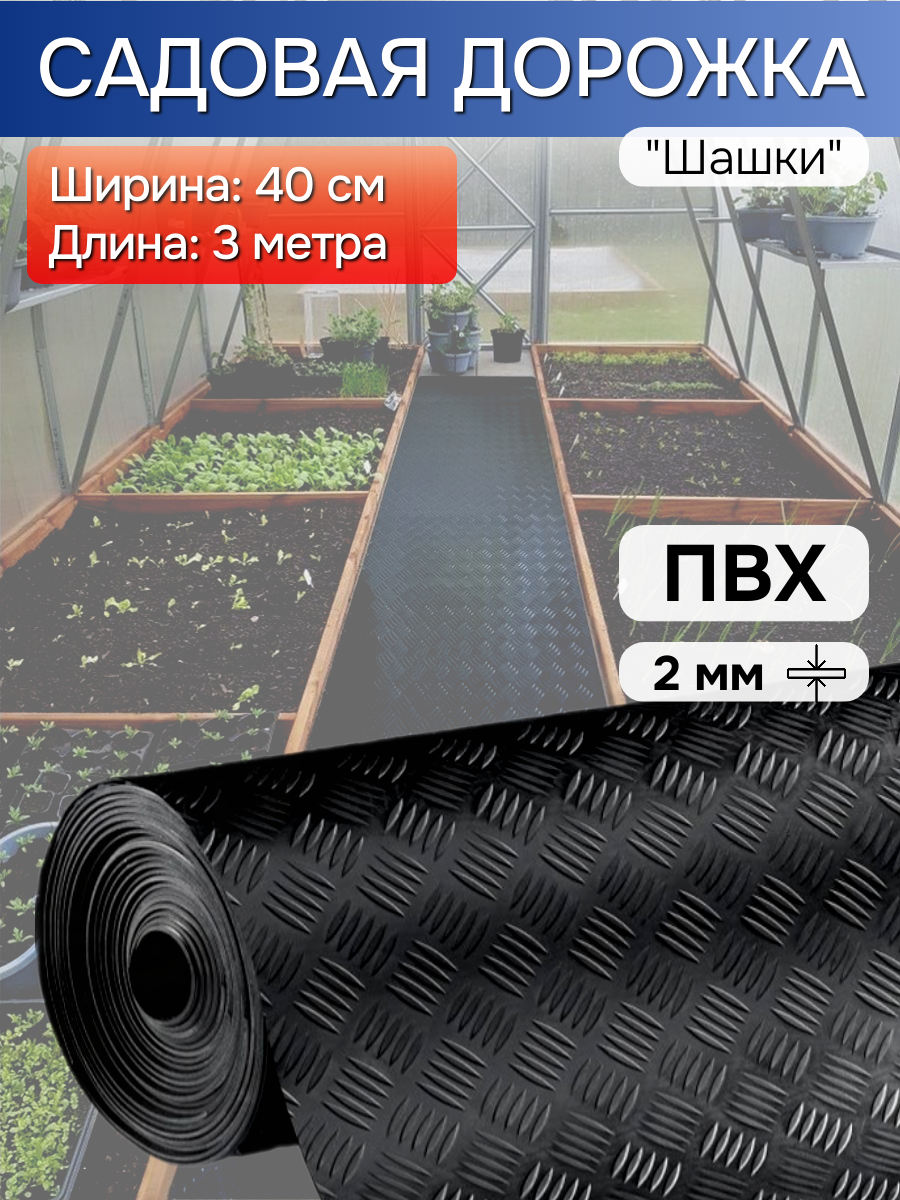 Садовая дорожка в рулоне между грядками "Шашки" 40х300 (толщина 2 мм) 0,4 см*3 м
