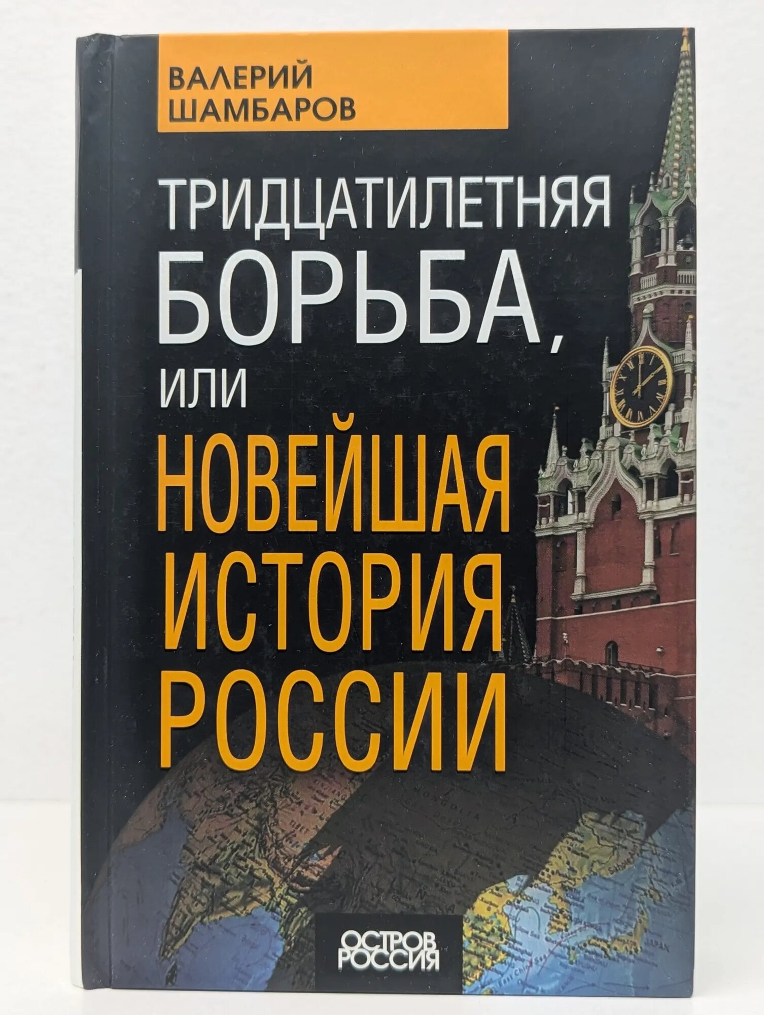 Тридцатилетняя борьба, или Новейшая история России Шамбаров Валерий Евгеньевич 2022