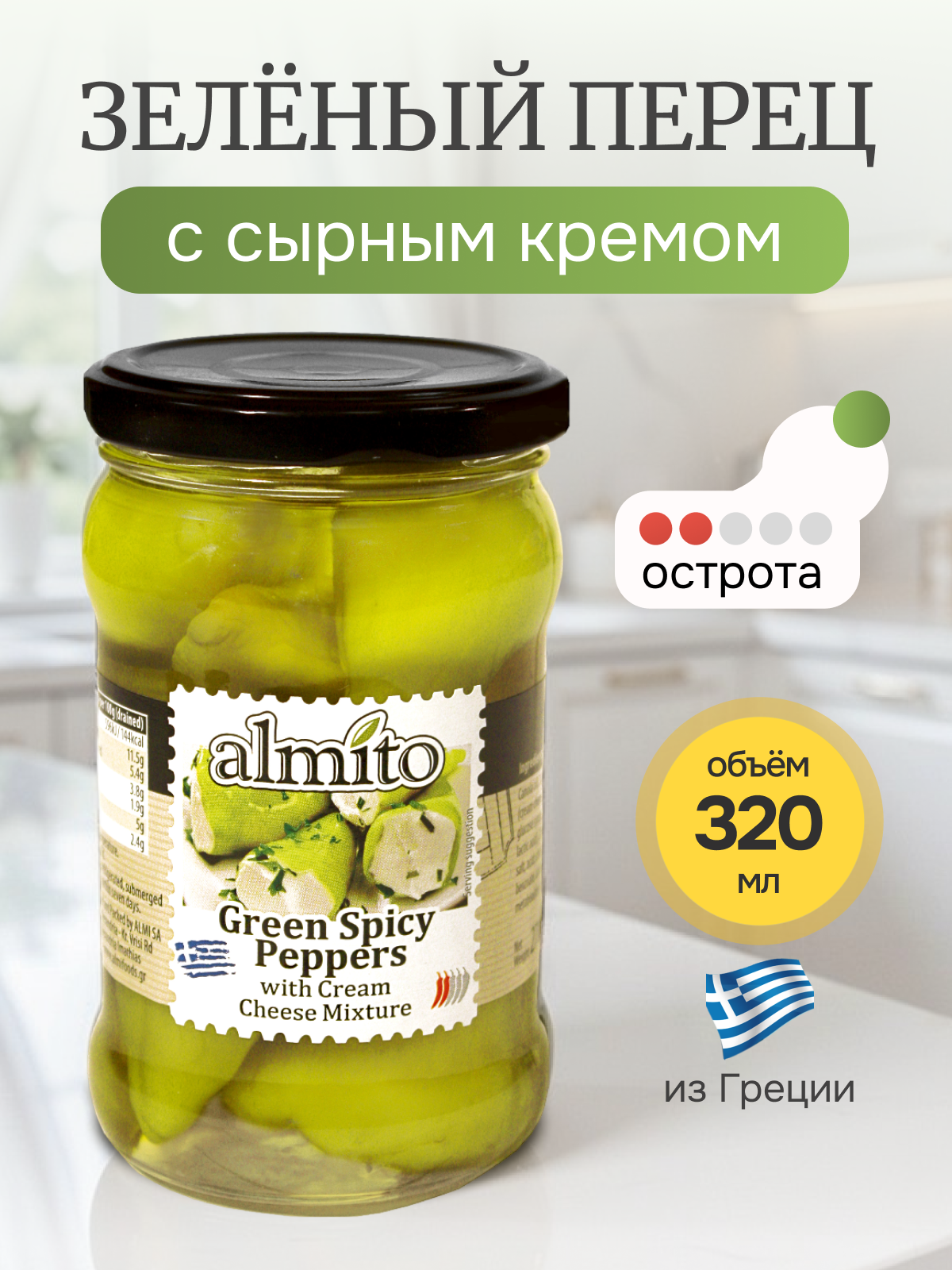 Зеленый перец фаршированный сырным кремом 320 мл, cт/б "ALMITO"