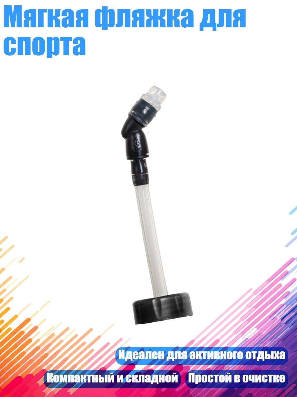 Мягкая фляжка для спорта, бутылка с мягкой водой st