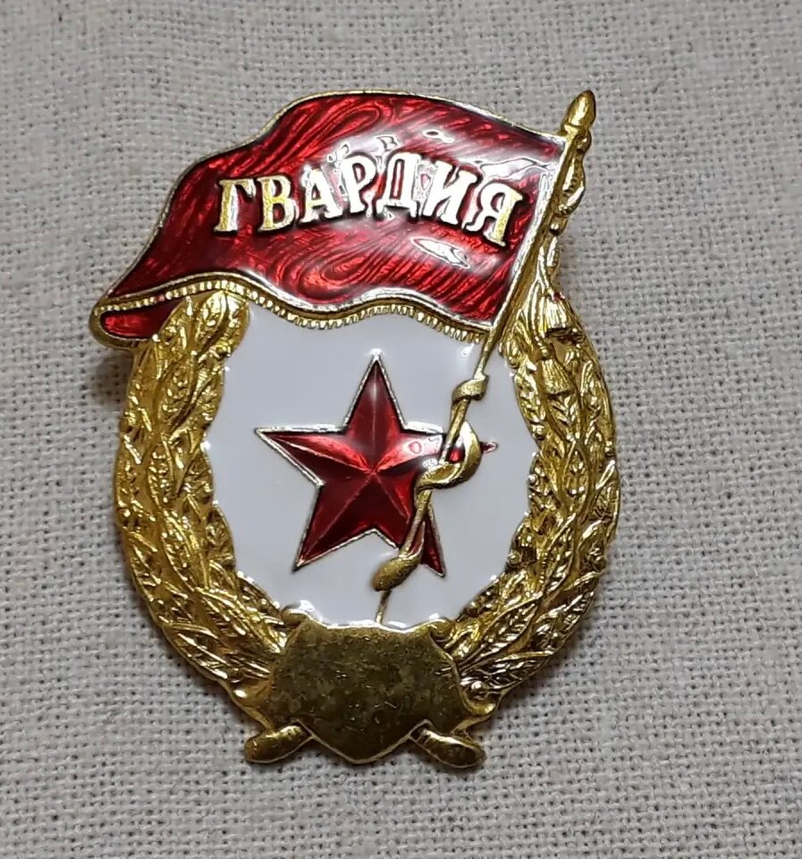 Тяжелый знак Гвардия РФ