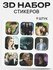 3D стикеры на телефон сумерки