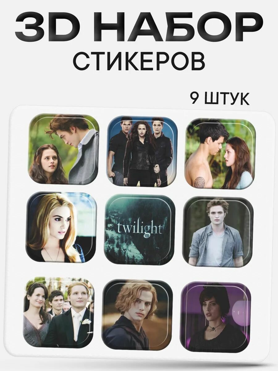 3D стикеры на телефон сумерки