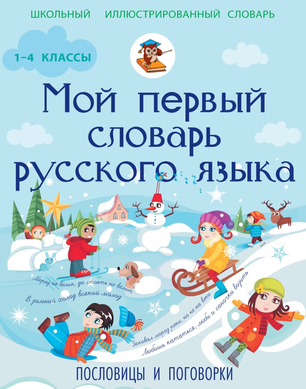 Мой первый словарь русского языка. Пословицы и поговорки. 1-4 классы [Цифровая книга]