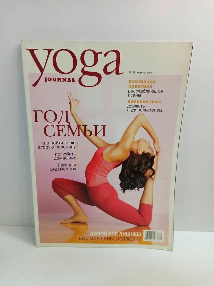 Yoga Journal № 18 март/апрель 2008