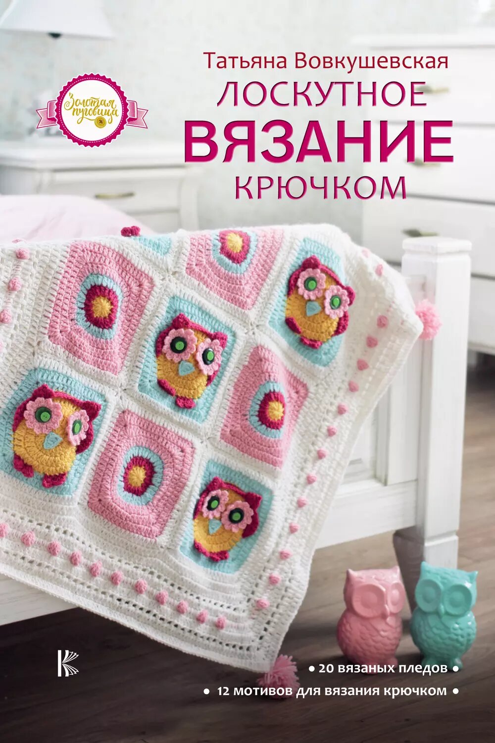 Лоскутное вязание крючком [Цифровая книга]