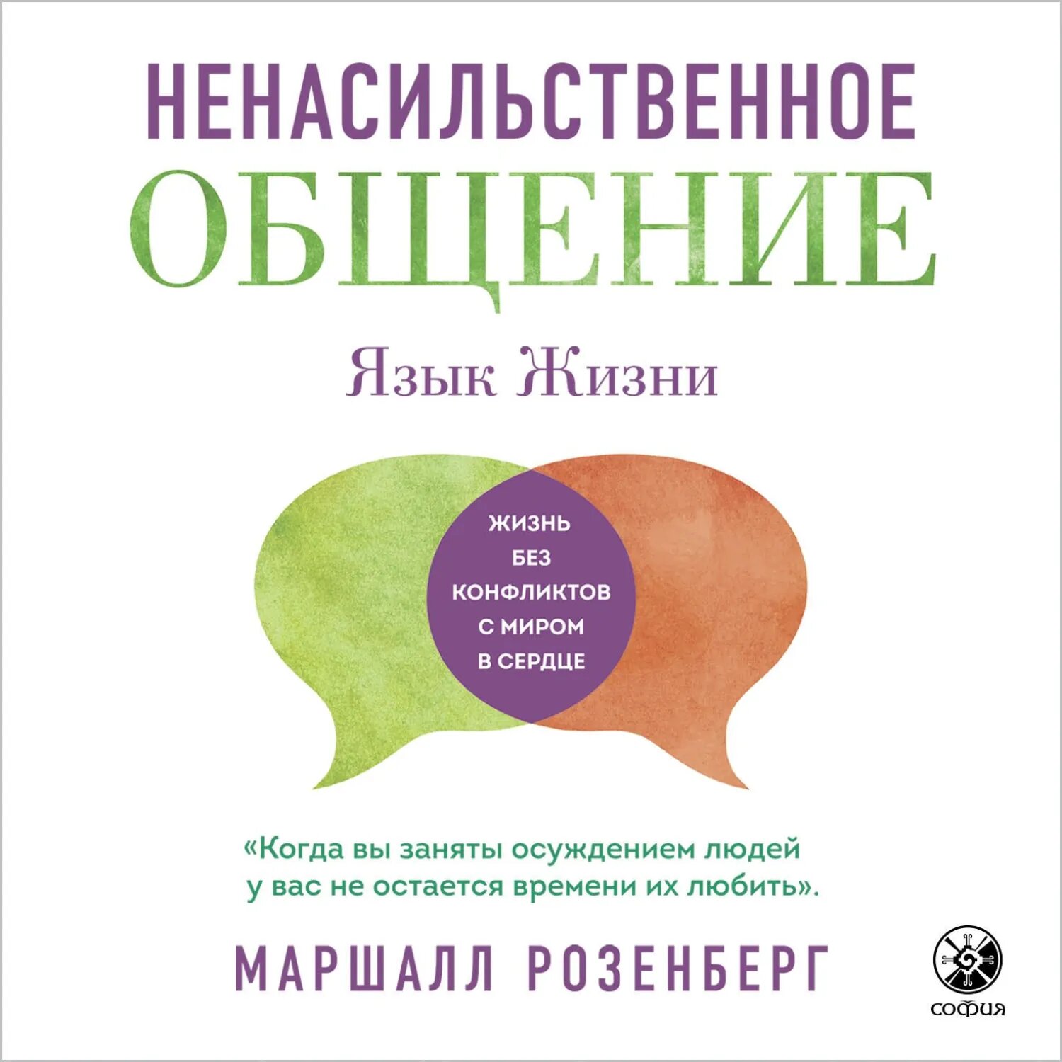 Ненасильственное общение. Язык жизни [Аудиокнига]