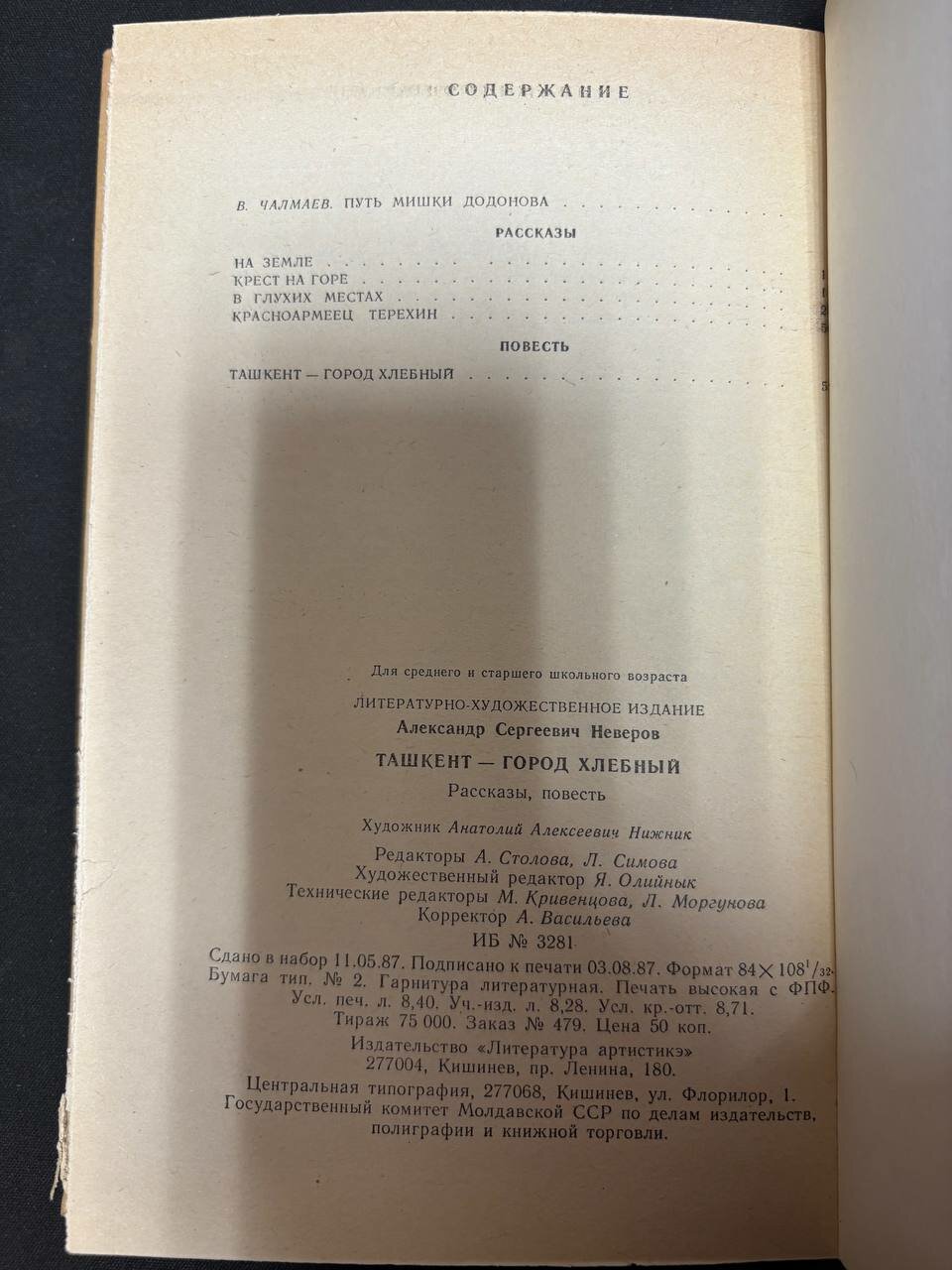 Ташкент город хлебный 1987 г. ISBN 2049439458929 — фото 1