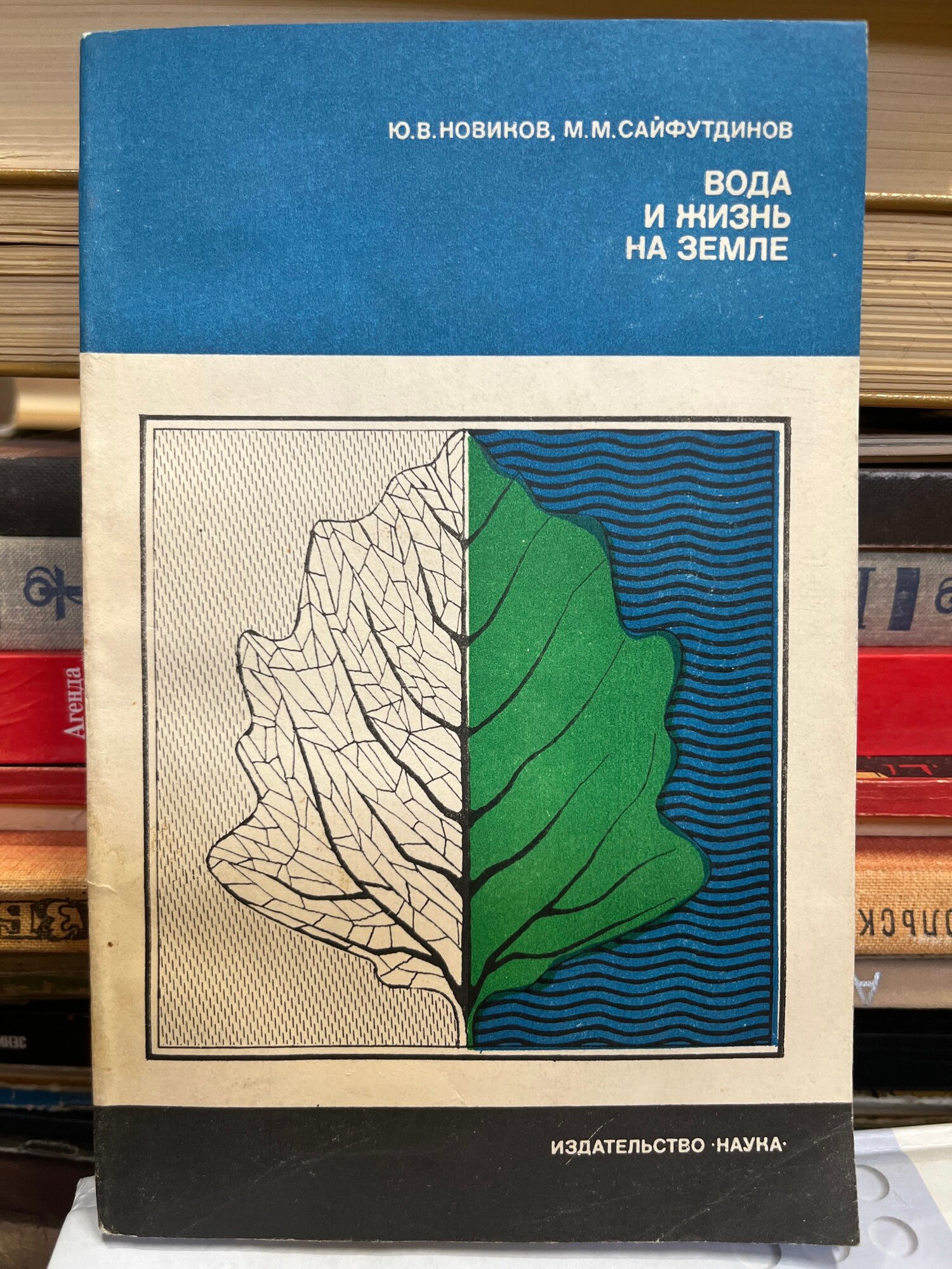 Вода и жизнь на Земле 1981 г. ISBN 2049439474158