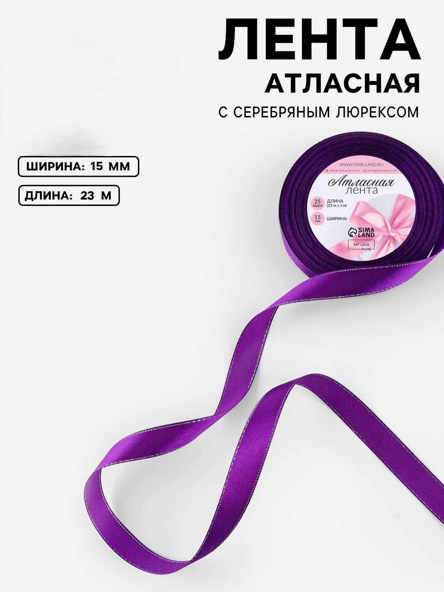 Набор лент атласных 3 шт, с серебряным люрексом, 15 мм, 23 м, фиолетовая №35