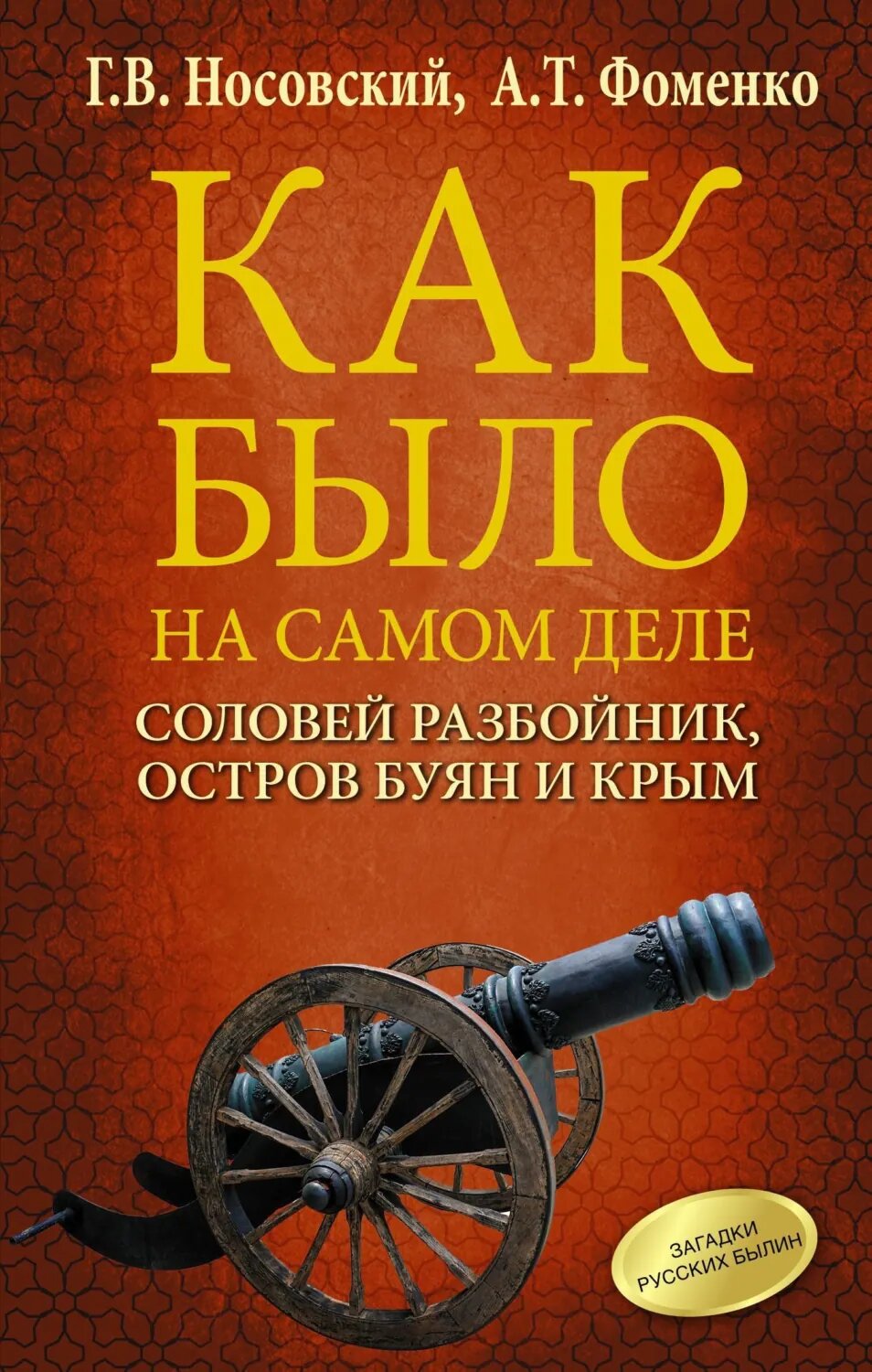Соловей Разбойник, остров Буян и Крым [Цифровая книга]
