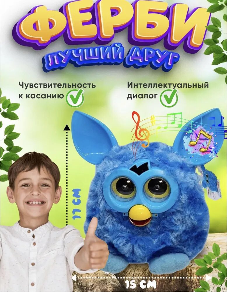 Интерактивная игрушка Ферби - лучший друг для ребенка, синий цвет, датчик касаний, звука и света, 17x15 см