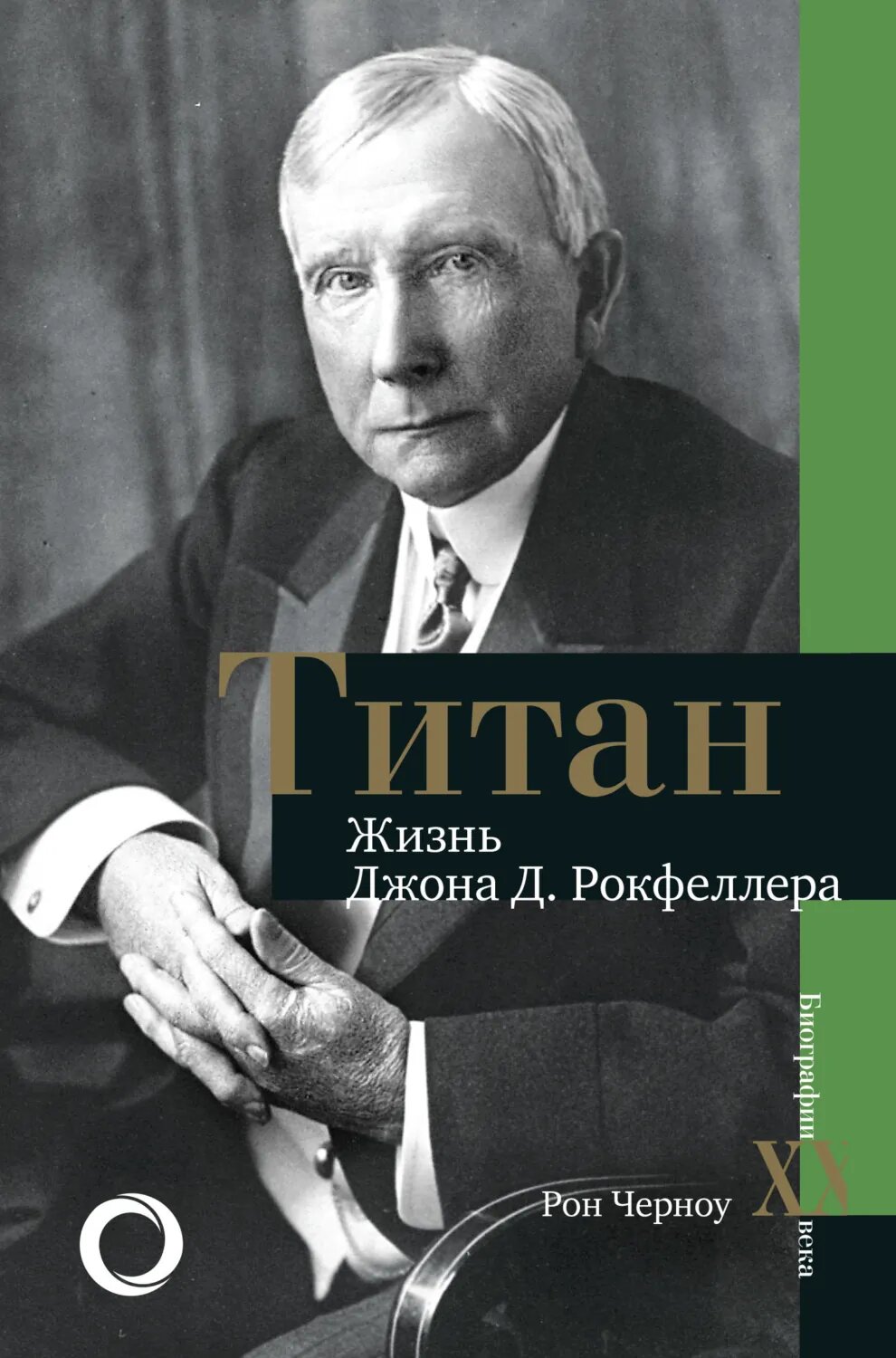 Титан. Жизнь Джона Рокфеллера [Цифровая книга]
