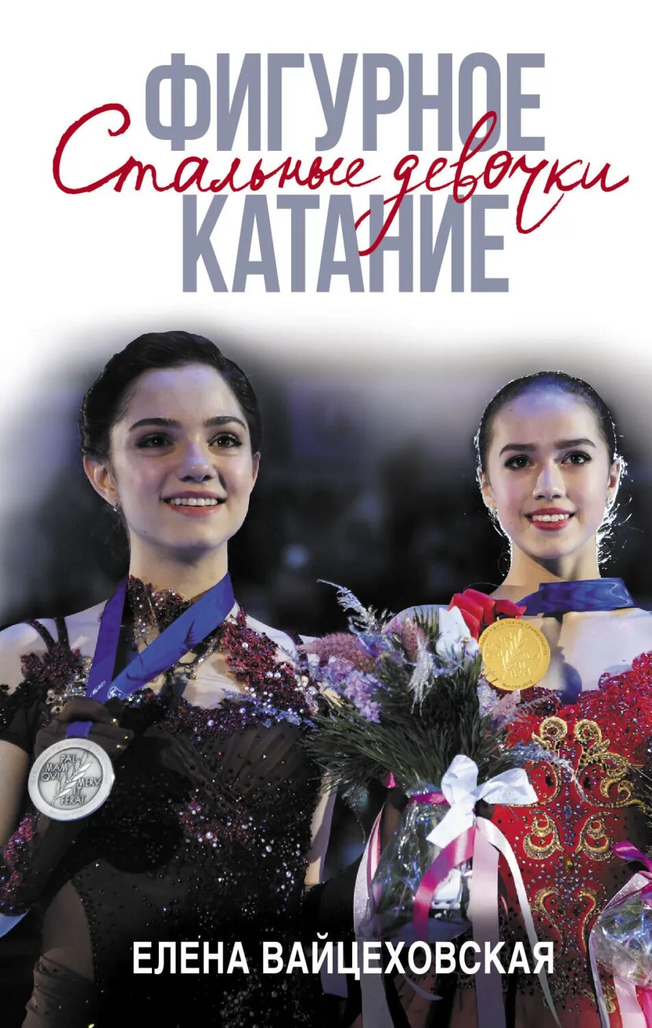 Фигурное катание. Стальные девочки [Цифровая книга]