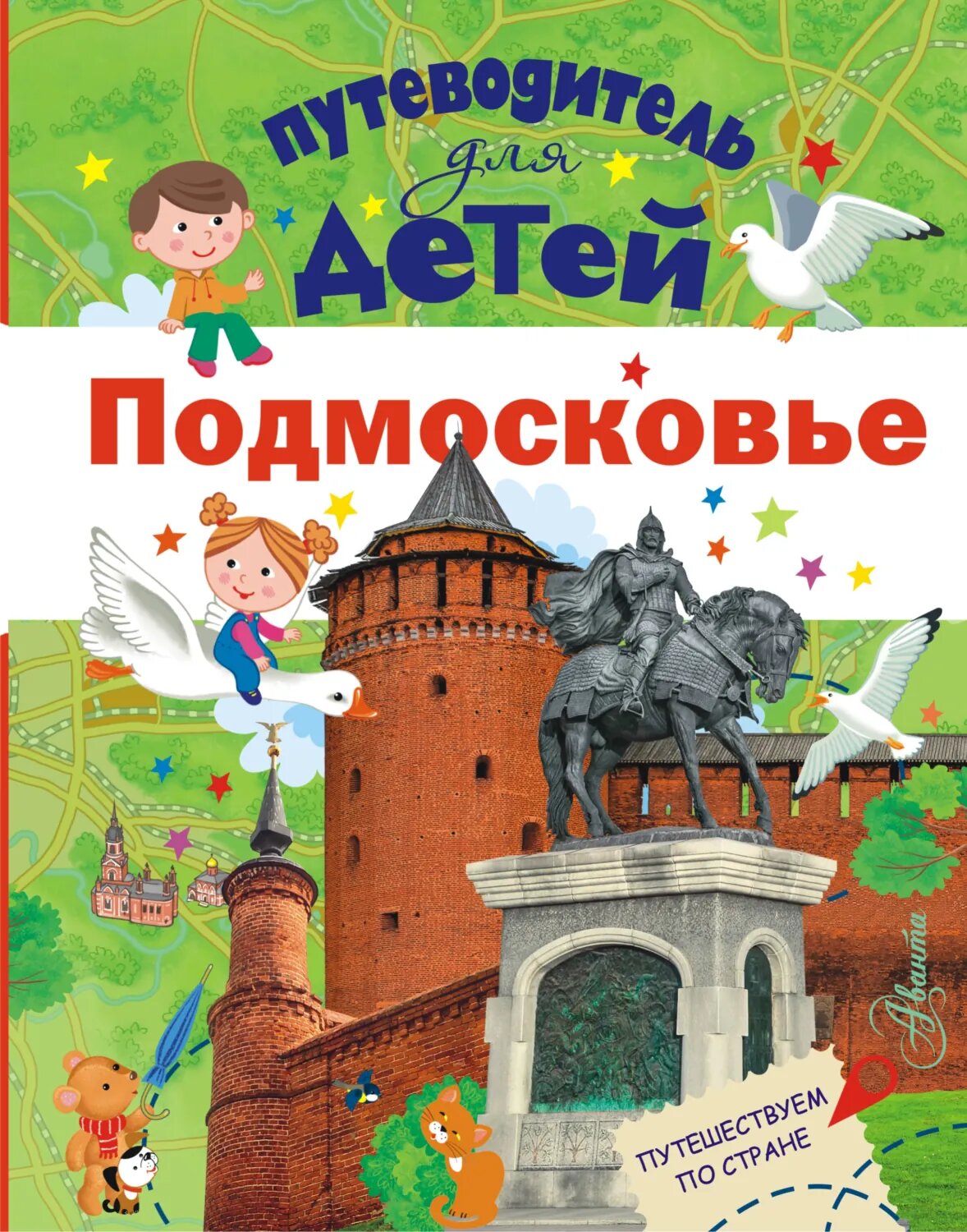 Путеводитель для детей. Подмосковье [Цифровая книга]