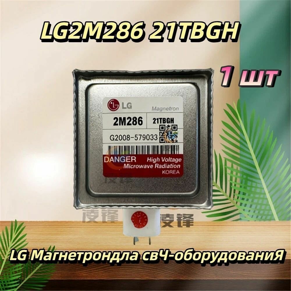 Магнетрон для микроволновой печи LG серии 2M286 21TBGH 1 шт