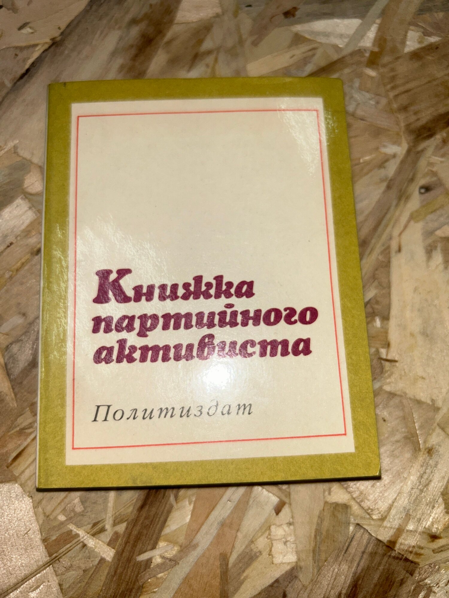 Книжка партийного активиста 1977 г. ISBN 2049439458585