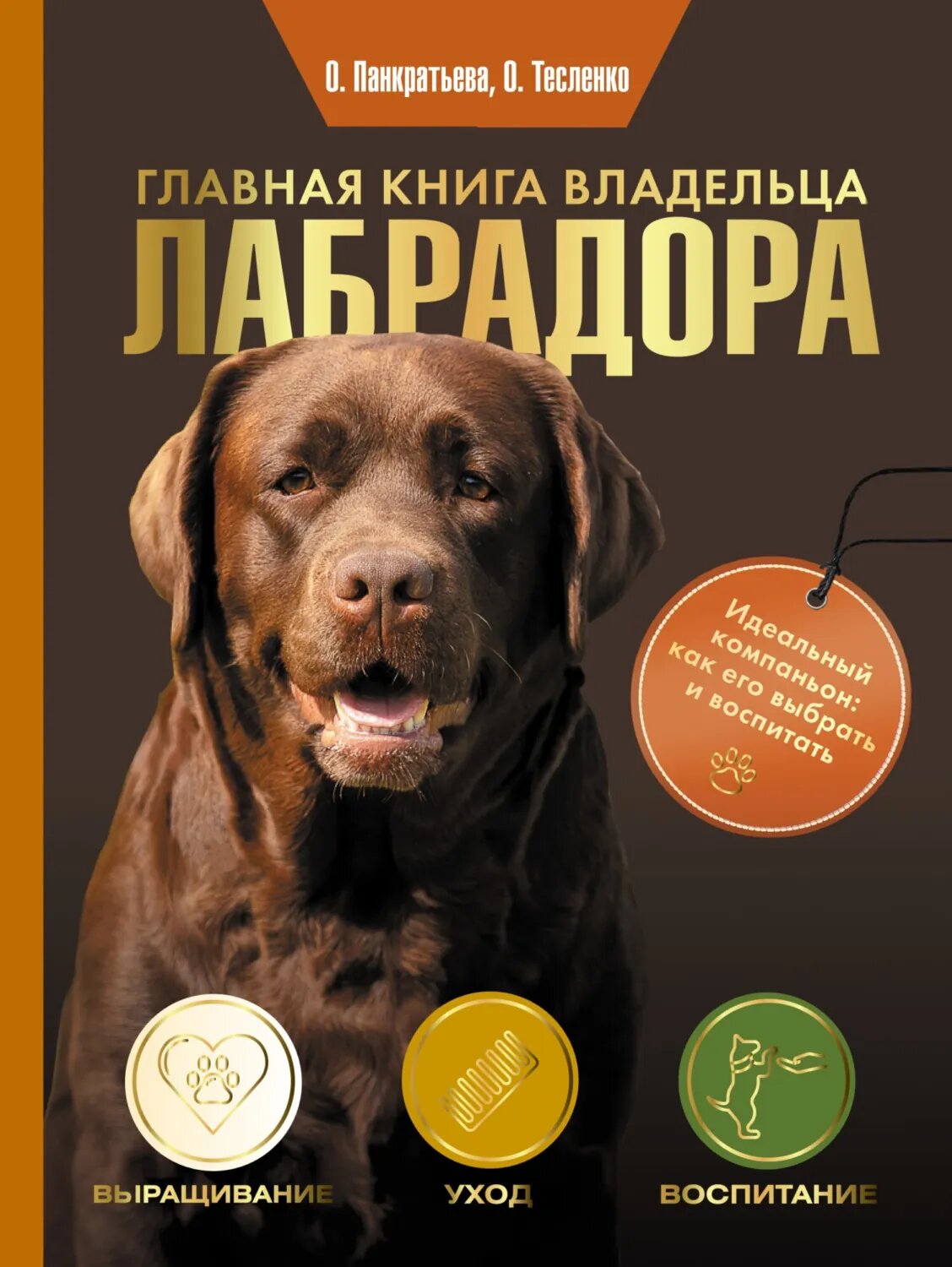 Главная книга владельца лабрадора [Цифровая книга]