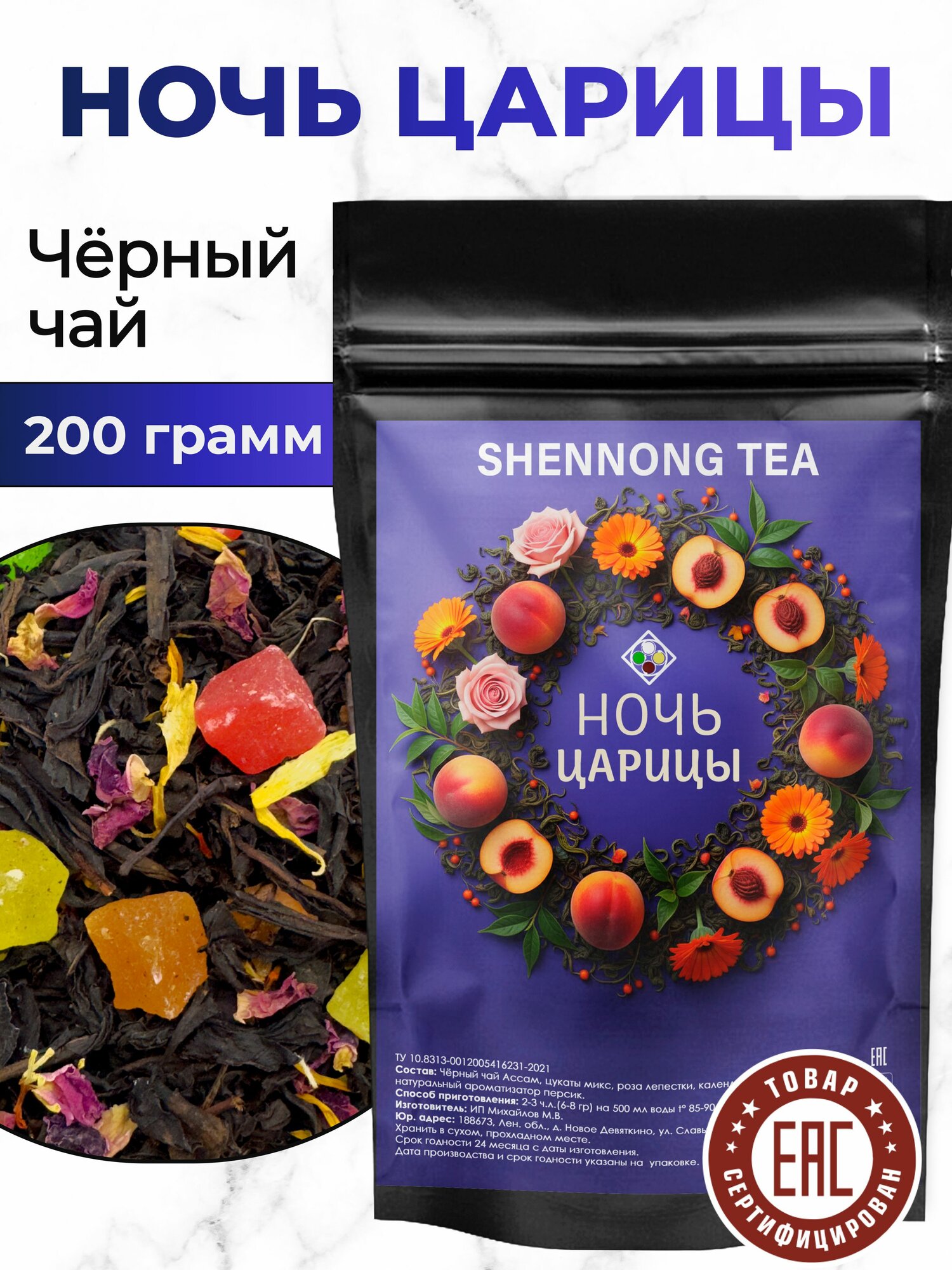 Фруктовый черный чай "Ночь Царицы", 200гр, чайный напиток с натуральными лепестками розы и цукатами