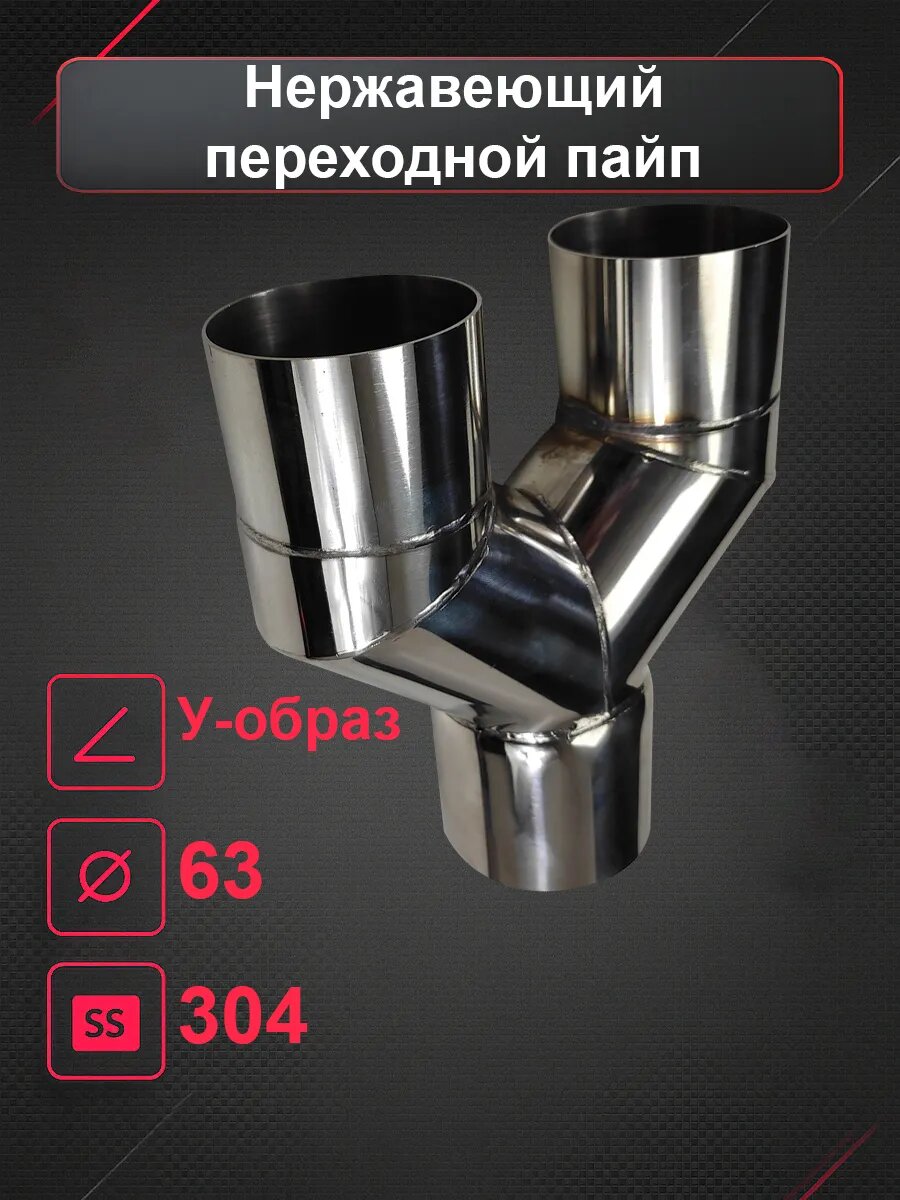 Переходник выпускной системы Y-образный 63мм - 2.5*