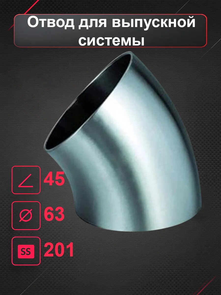 Отвод для выпускной системы