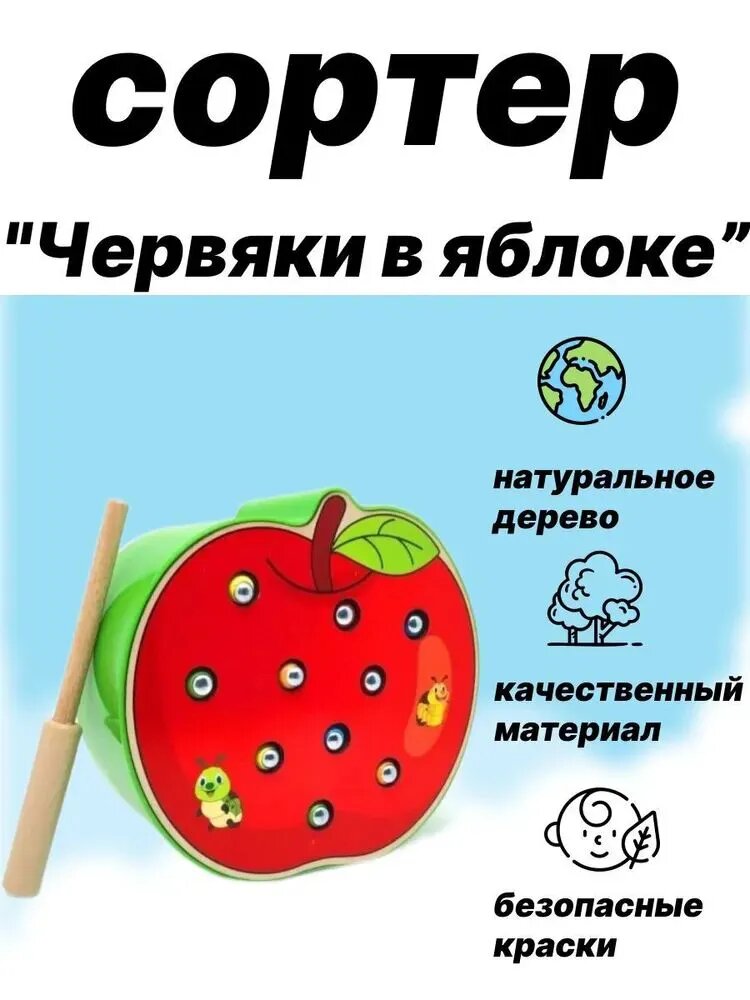 Развивающая деревянная игрушка магнитная рыбалка сортер "Червячки в яблоке"