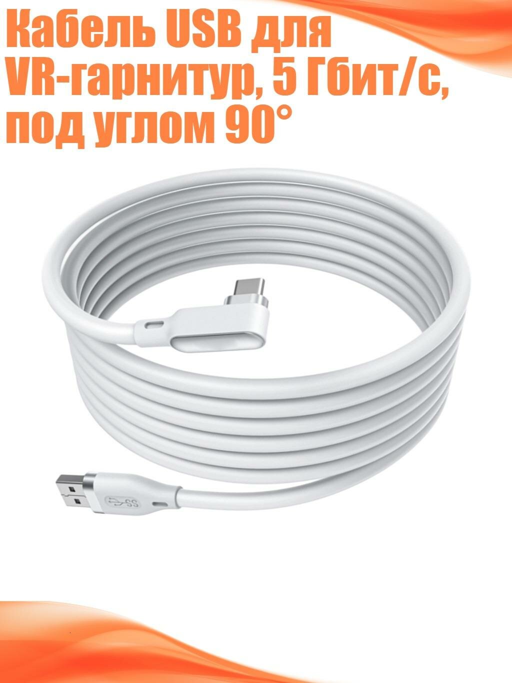 Кабель USB для VR-гарнитур, 5 Гбит/с, под углом 90°