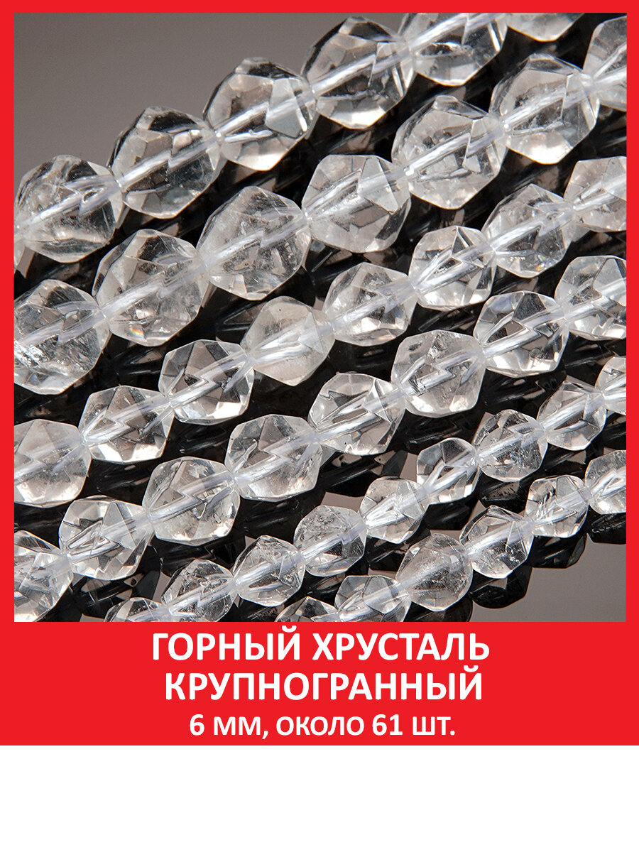 Горный хрусталь крупногранный 6 мм, бусины на нитке (около 61 шт)