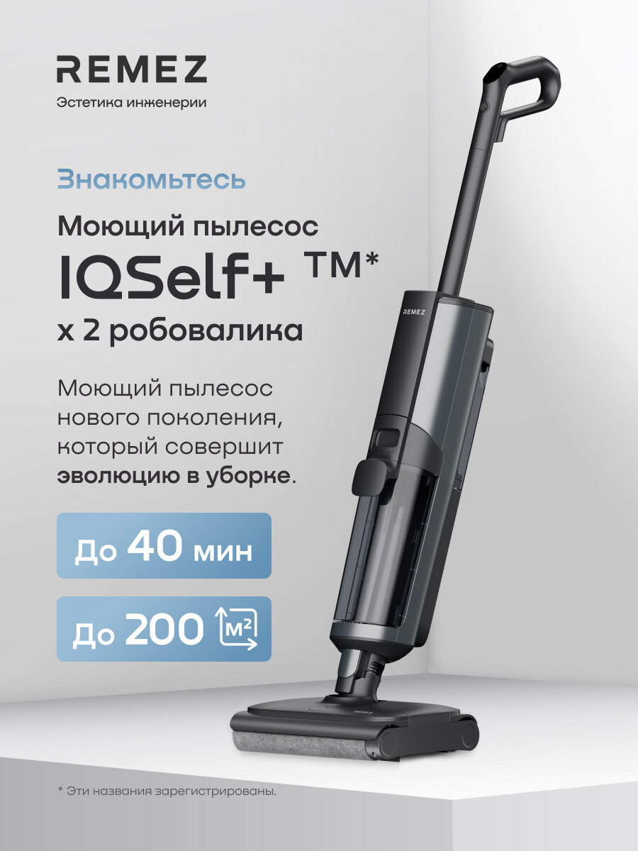 Роботизированный вертикальный моющий пылесос REMEZ IQSelf+ , RMVC-603