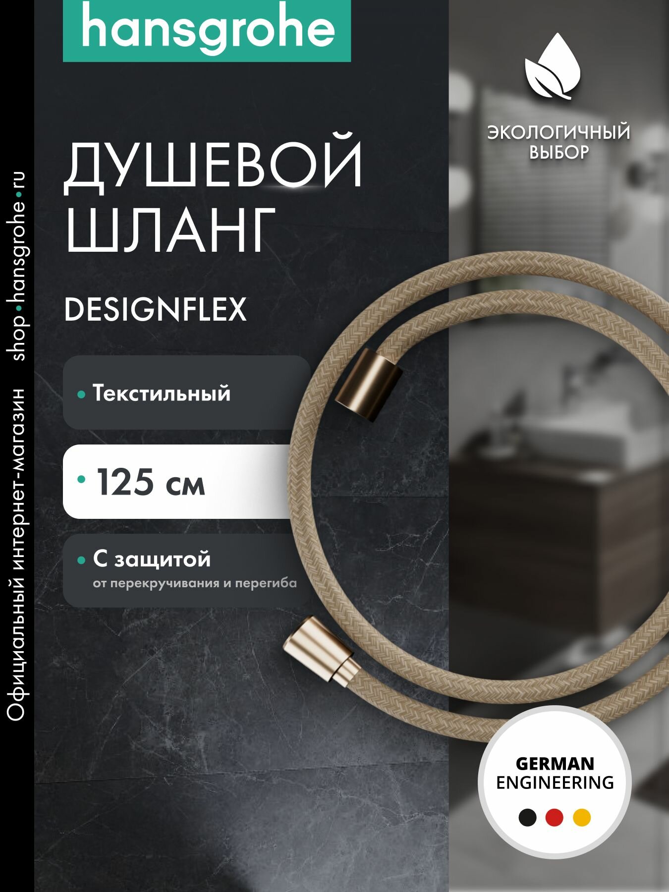 Душевой шланг hansgrohe Designflex текстильный 125см, 28220140, шлифованная бронза