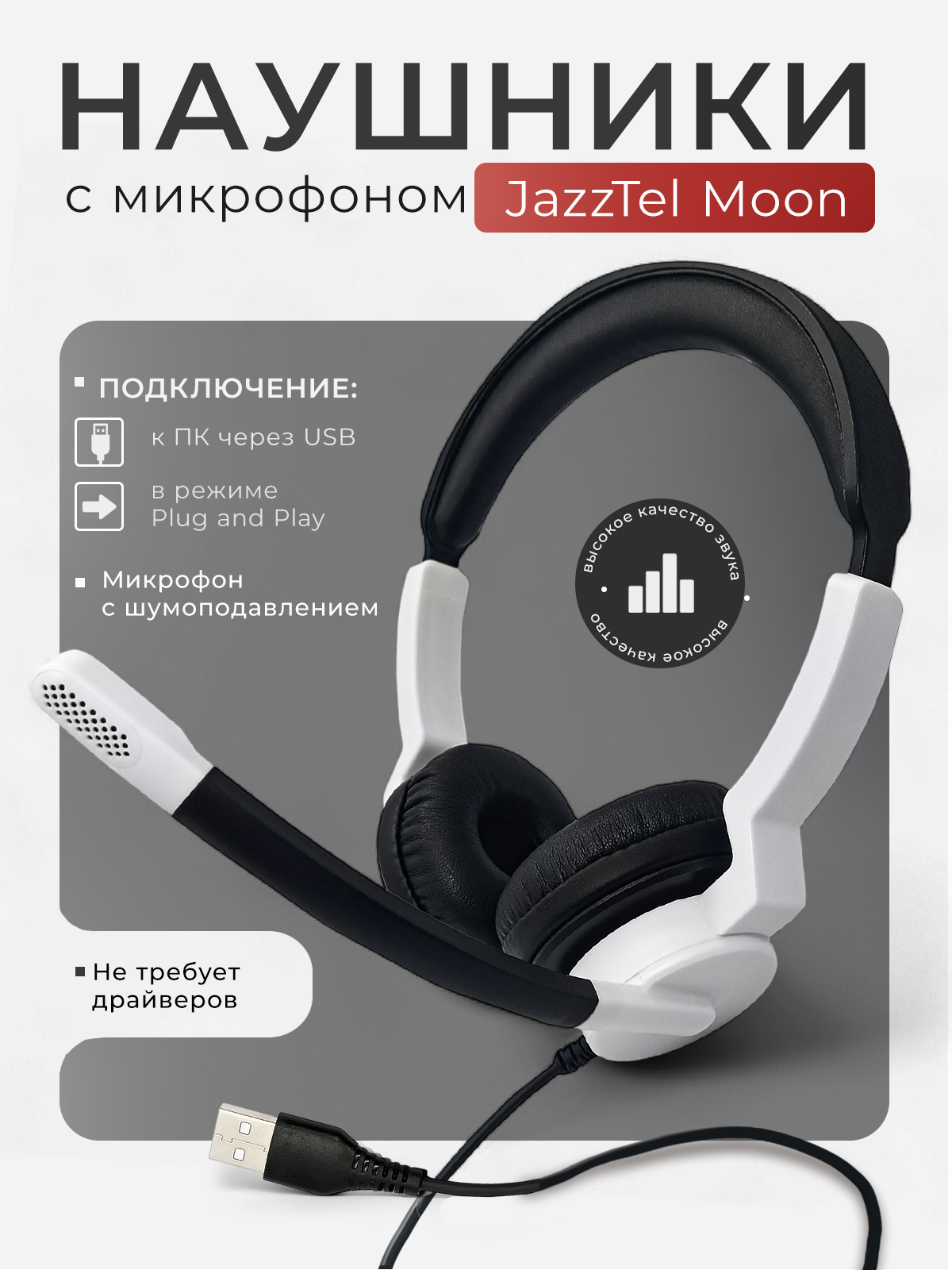 Гарнитура с микрофоном для компьютера JazzTel Moon White USB, наушники с микрофоном