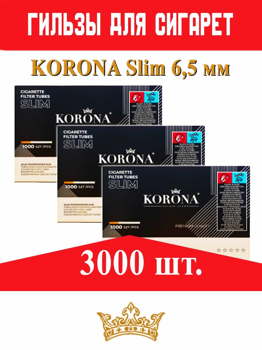 Гильзы для сигарет 6,5 мм, 3000 шт, Korona Slim