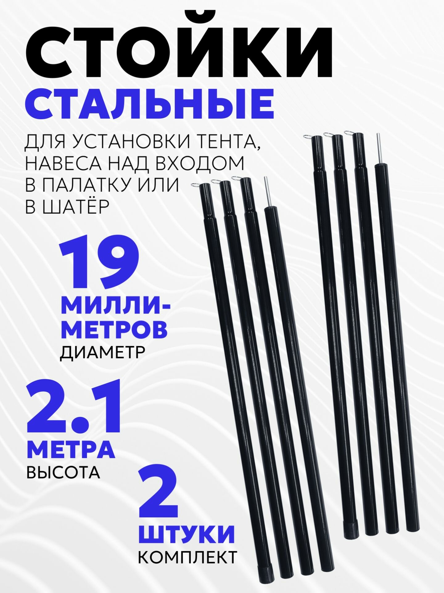 Комплект стальных стоек для палатки, шатра или тента (диаметр 19 мм, длина 210 см, 2 шт.)
