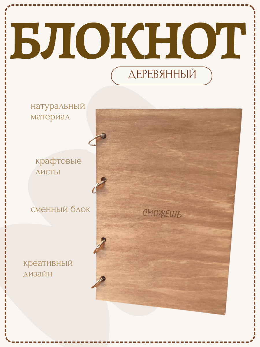 Деревянный блокнот "Сможешь" со сменным блоком