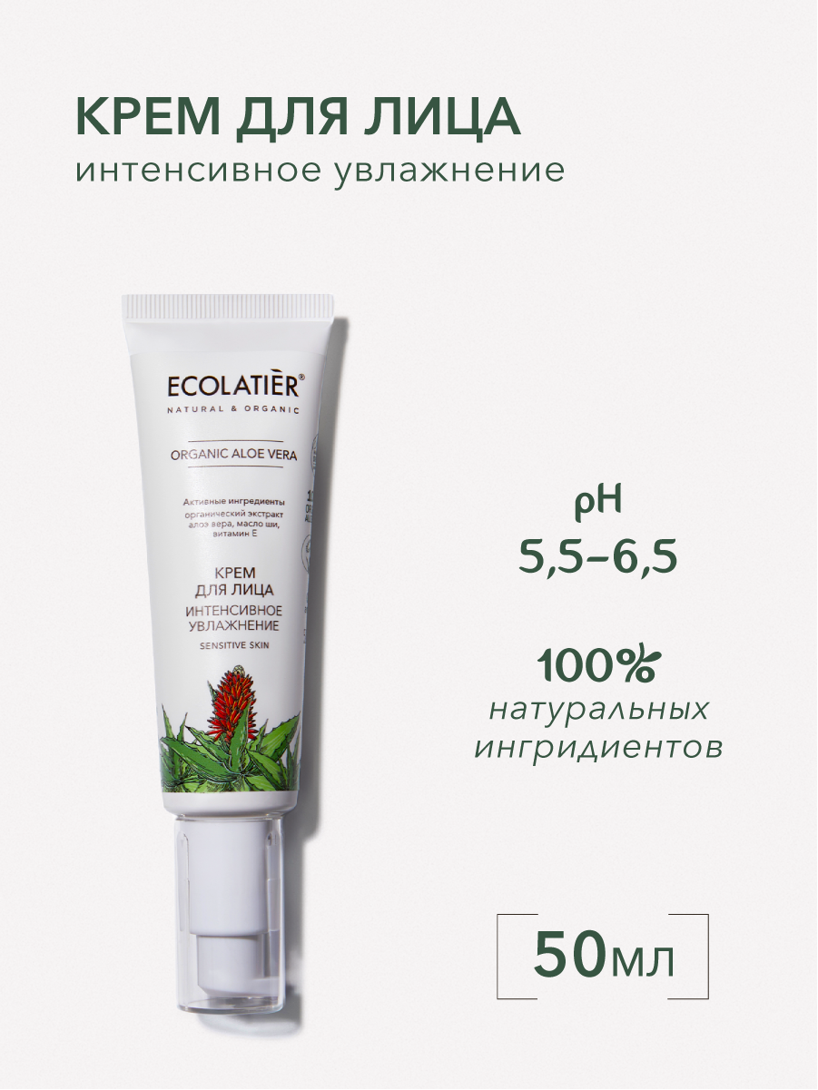 Крем для лица ECOLATIER ORGANIC ALOE VERA, интенсивное Увлажнение , 50 мл