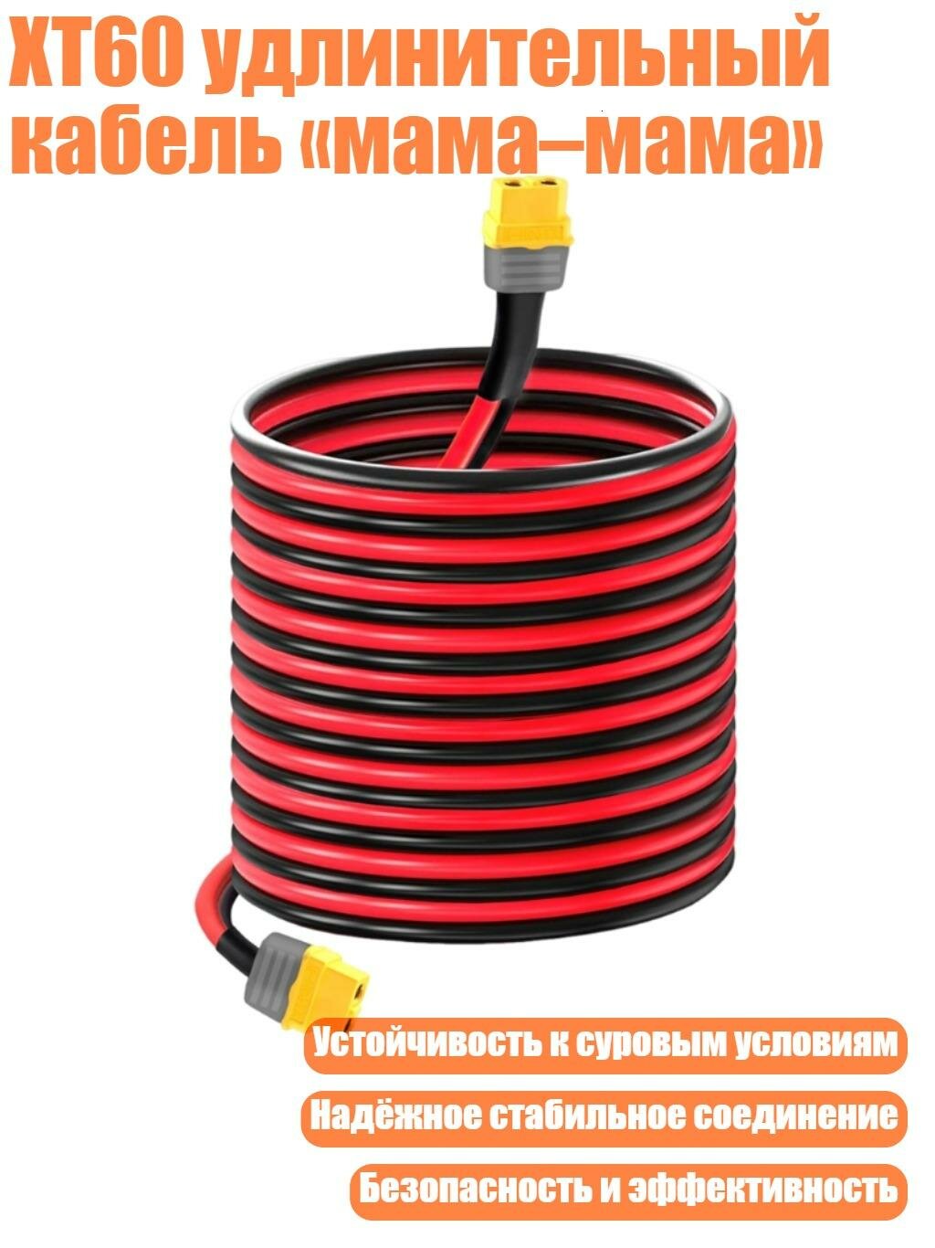 XT60 удлинительный кабель «мама–мама», 12m